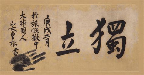 안중근 100년 전 옥중 결기 그대로