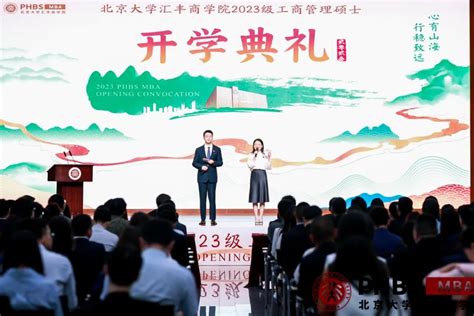 心有山海 行稳致远——北大汇丰2023级mba开学典礼隆重举行 Mbachina网