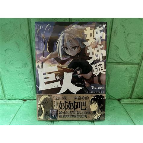 【書書服服】漫畫 姊姊與巨人 千金小姐轉生異世界 1 首刷限定隨書附錄典藏書卡 全新未拆送書套 Be Con 角川 蝦皮購物