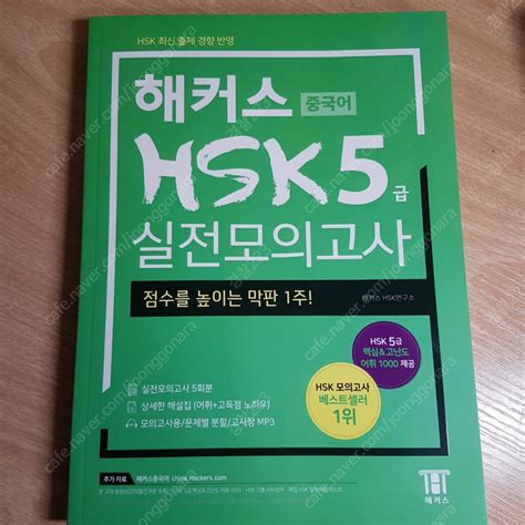 새책 해커스 신hsk5급 실전모의고사 학습교육 중고나라