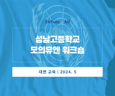 서울 성남고등학교 2024 모의유엔 워크숍 디베이트포올 공지사항