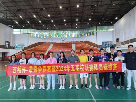 校区学生社团联合会乒乓球协会西柚杯暨2024年五高校联赛选拔赛特色活动圆满举行 西南石油大学 南充校区