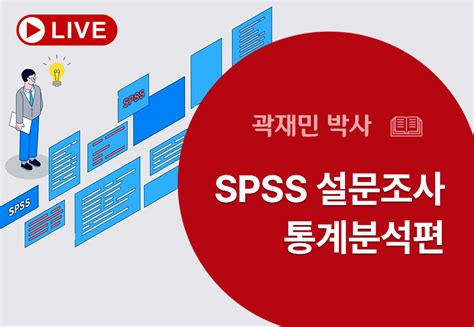 빅데이터 러닝센터 Livespss 설문조사 통계분석편