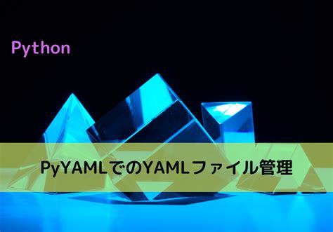 【python】pyyamlでのyamlファイルの管理