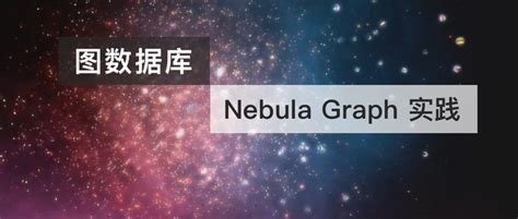 使用图数据库 Nebula Graph 数据导入快速体验知识图谱 Ownthink 知乎