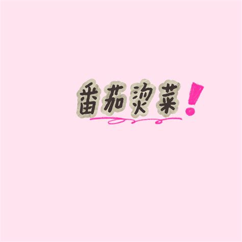 【番茄烫菜的做法步骤图，番茄烫菜怎么做好吃】里子个人菜单下厨房