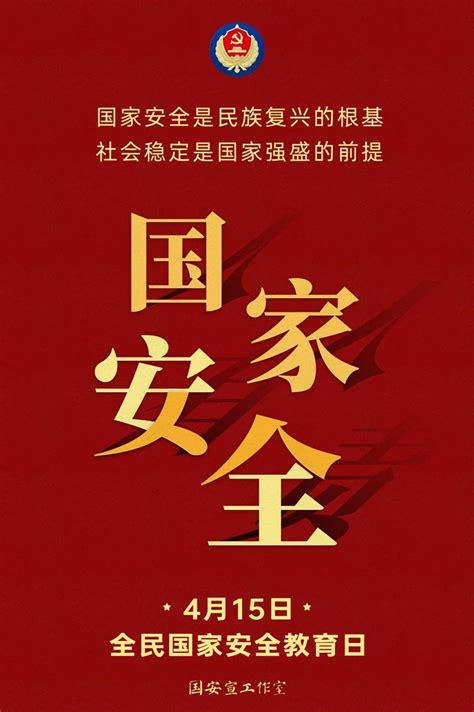 415全民国家安全教育日即将到来