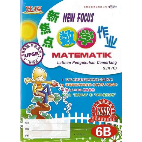 新焦点数学作业 6b 配合最新upsr格式
