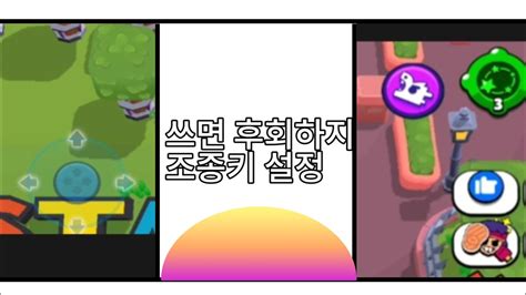 상위권에서 많이 쓰는 조종키 설정 [브롤스타즈][슬로] Youtube