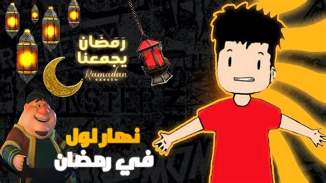 نهار لول في رمضان انيميشن انميشن Youtube