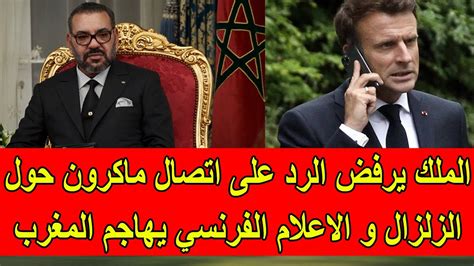 الملك محمد السادس يرفض الرد على اتصال ماكرون بخصوص الزلزال و الاعلام