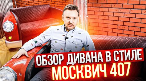 ОБЗОР ДИВАНА в стиле МОСКВИЧ 407 - YouTube