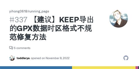 【建议】keep导出的gpx数据时区格式不规范修复方法 · Issue 337 · Yihong0618runningpage · Github