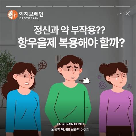 정신과 약 부작용 항우울제 복용해야 할까 Easybrain