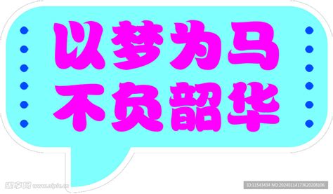 以梦为马 不负韶华设计图广告设计广告设计设计图库昵图网