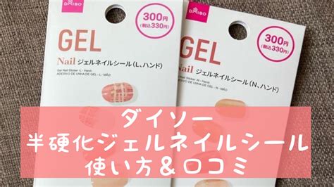 【2024年版】ダイソーの半硬化ジェルネイルシールの使い方＆口コミ～全種類まとめ おうちネイルnavi~