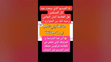 العلامة أمان الجامي رحمه الله Youtube