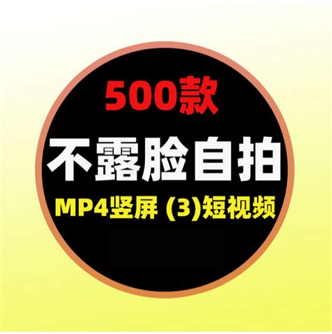 不露脸精选短视频素材 抖音快手美女自拍视频竖屏mp4资源下载 嗨喵素材