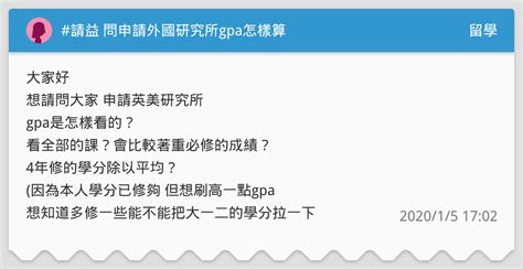 請益 問申請外國研究所gpa怎樣算 留學板 Dcard