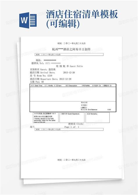 酒店住宿清单可编辑word模板下载编号lwamoeox熊猫办公