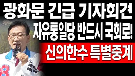 현장중계 자유통일당 반드시 국회로 광화문 긴급 기자회견 20240409 Youtube
