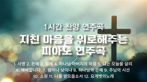 지친 마음을 위로해주는 피아노 연주곡 1시간음악수면힐링찬양 Youtube