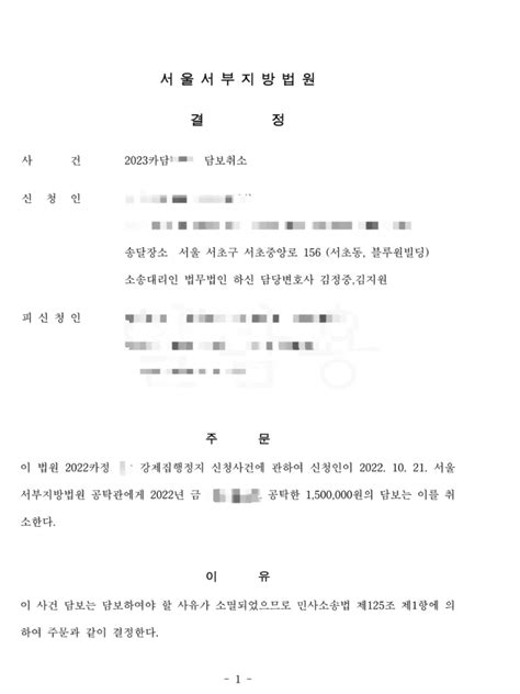 집행 담보취소결정 공탁금회수하기 로톡