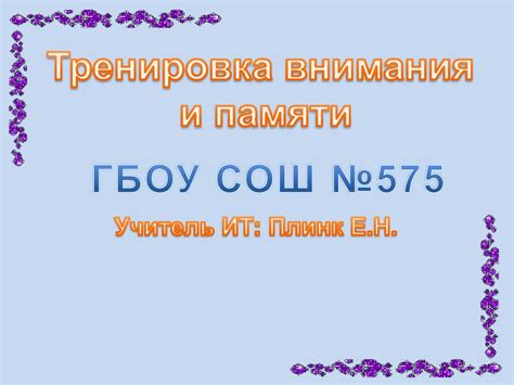 Тренировка внимания и памяти Упражнения Online Presentation