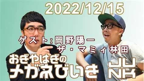 おぎやはぎのメガネびいき 2022 12 15ゲスト 岡野陽一 ザマミィ林田 YouTube