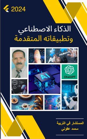 تحميل كتاب الذكاء الاصطناعي و تطبيقاته المتقدمة PDF عقوني محمد