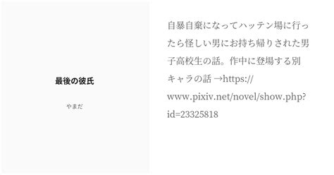 R 18 創作bl 最後の彼氏 やまだの小説 Pixiv