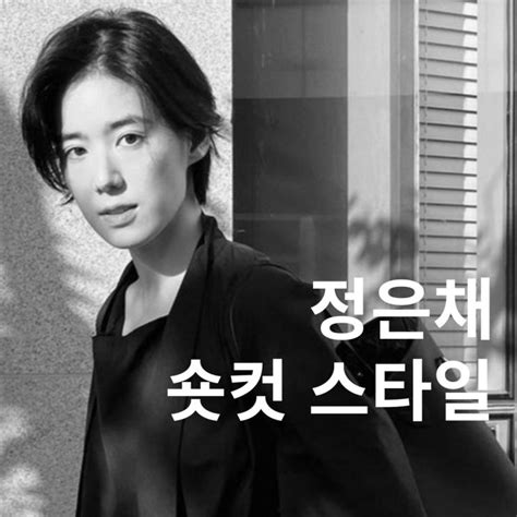 정은채 숏컷 여자 짧은 머리 스타일 추천 네이버 블로그