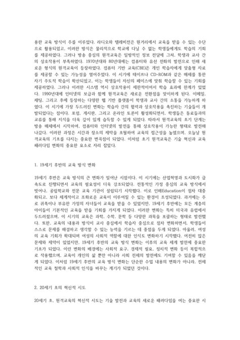 원격교육의 진화 과정 기술 혁신과 교육 패러다임의 변화 사회과학
