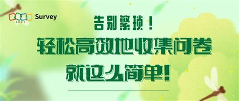告别繁琐，轻松高效地收集问卷就这么简单！ Zoho Survey