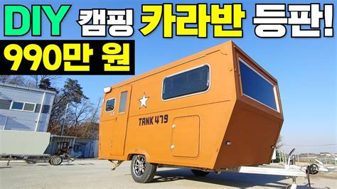 990만 원 하드 케이스 카라반 레이아웃도 정말 독특합니다 캠핑차박캠핑카모터홈카라반캠핑카diy하드케이스400