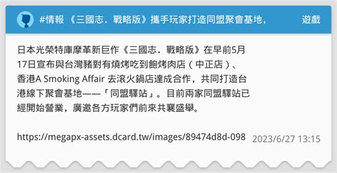 情報 《三國志．戰略版》攜手玩家打造同盟聚會基地，玩家親辦「同盟驛站門店」正式開業 遊戲板 Dcard
