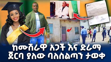 Ethiopia ከሙሽራዋ አጋች እና ድራማ ጀርባ ያለው ባለስልጣን ታወቀ Youtube