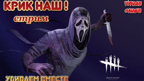 Dead By Daylight Стрим КРИК НАШ Youtube