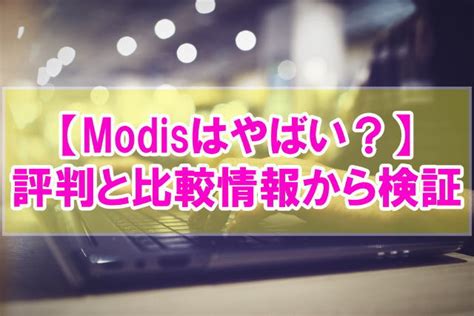 Modis（旧vsn）はやばいと言われる5つの理由と評判を口コミや他社比較から検証 ｜ 近代化キャリアデザイン