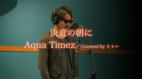 【歌ってみた】決意の朝に／aqua Timez Covered By とぅー Youtube