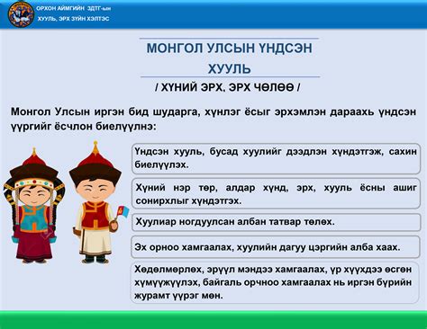 МОНГОЛ УЛСЫН ҮНДСЭН ХУУЛЬ Орхон хууль эрх зүйн хэлтэс