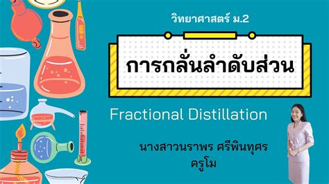 ท่องจำการกลั่นลำดับส่วนแบบง่าย ๆ วิทยาศาสตร์ ม 2 Youtube