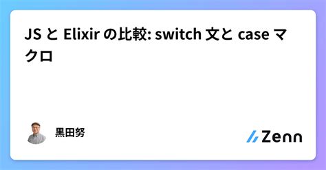 Js と Elixir の比較 Switch 文と Case マクロ