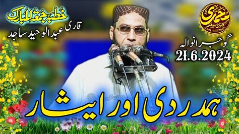 Molana Qari Abdul Waheed Sajid Sb 21 6 2024 Topic Hamdardi Aur Isaar