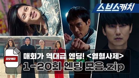 매회가 역대급 엔딩 〈열혈사제 〉 1 20화 엔딩만 모음 Zip 《모았캐치 열혈사제 스브스캐치》 Youtube