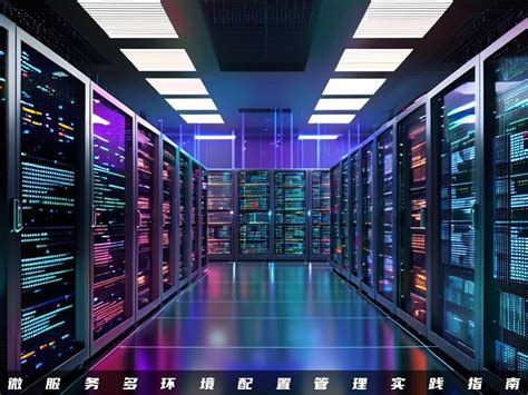 微服务多环境配置管理实践指南 狐火笔记