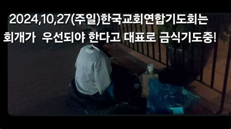 이정대이정대장로금식기도서울역회개촉구금식기도중20241027주일한국교회연합기도회까지한국교회한국교회연합기도회