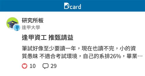 逢甲資工 推甄請益 研究所板 Dcard