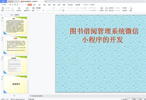 图书借阅管理系统微信小程序的开发 报告开题报告pptssm项目源码及数据库文件演示视频小程序开题报告ppt Csdn博客