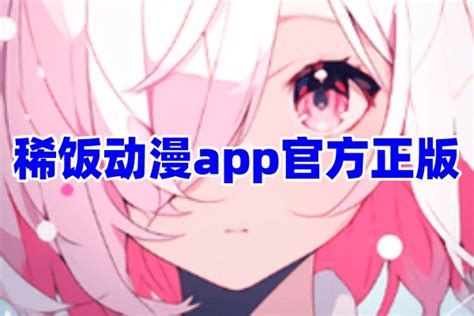 稀饭动漫app官方正版 稀饭动漫最新去广告版 芒果玩